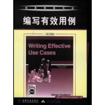 编写有效用例 Cockburn 著 机械工业出版社