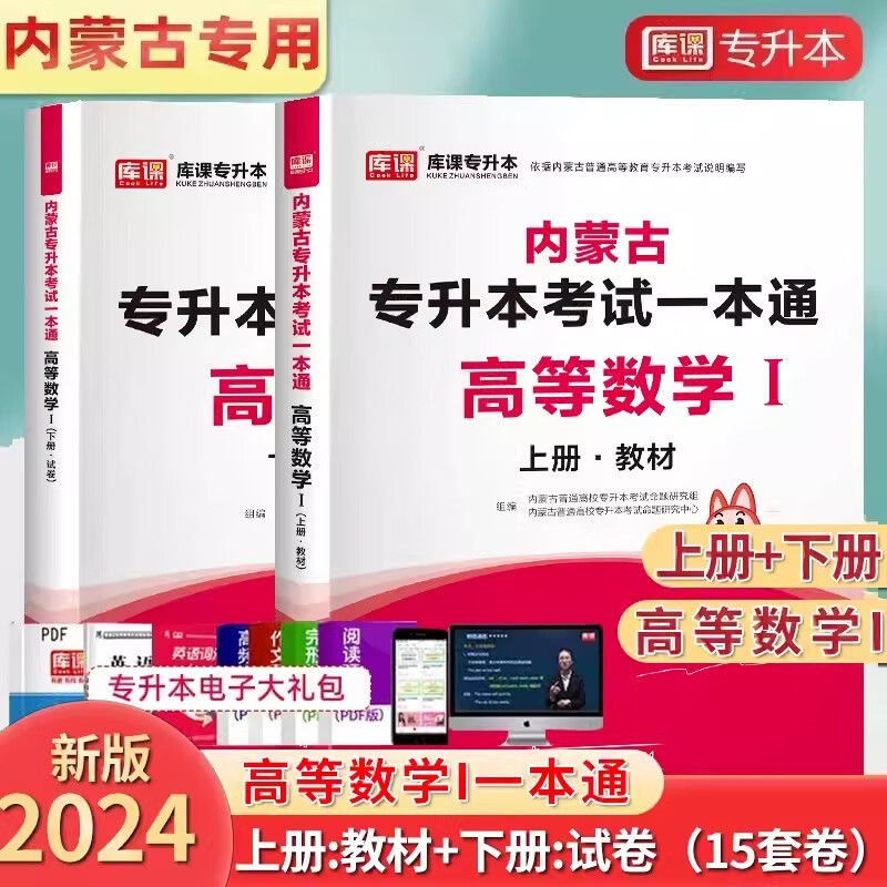 库课新版2024内蒙古专升本考试一本通经济学与管理学基础 高数一二 文史基础教材及模拟试卷 库课2024内蒙古专升本复习资料 高等数学一（全两册）【一本通】