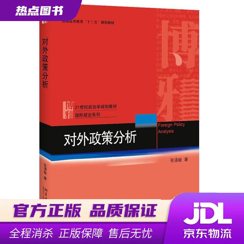 对外政策分析 张清敏 北京大学出版社