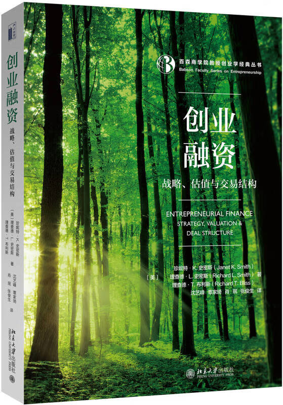 创业融资 战略估值与交易结构【好书】