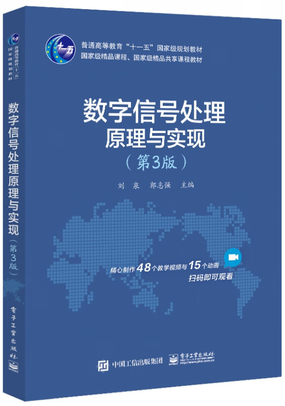 数字信号处理原理与实现(第3版普通高等教育十一五国家级规划教材)
