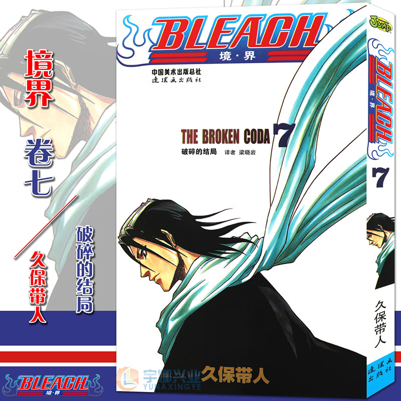 现货【赠书签】 BLEACH 境·界 死神7 漫画 第7册破碎的结局 [日]久保带人 境界死神漫画日本经典动漫漫画畅销图书籍 中少动漫
