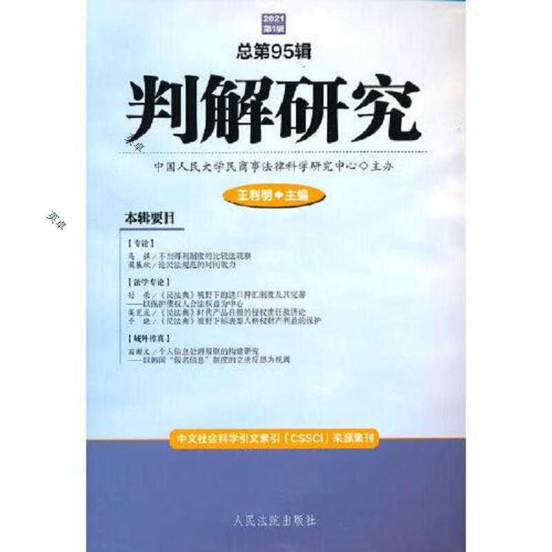 判解研究2021年第1辑(总第95辑)