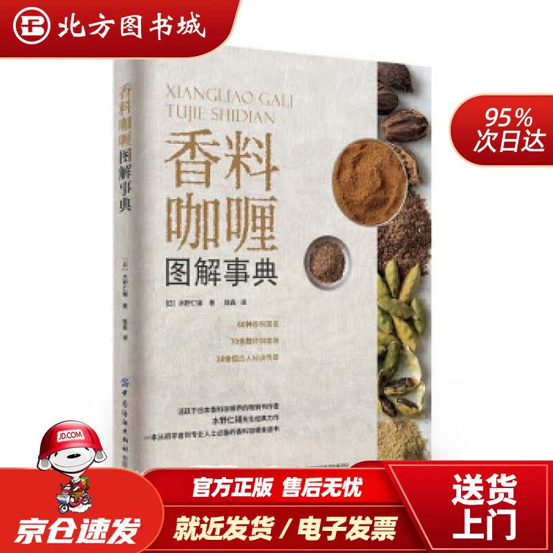 【现货】香料咖喱图解事典[日]水野仁辅中国纺织出版社 北方图书城