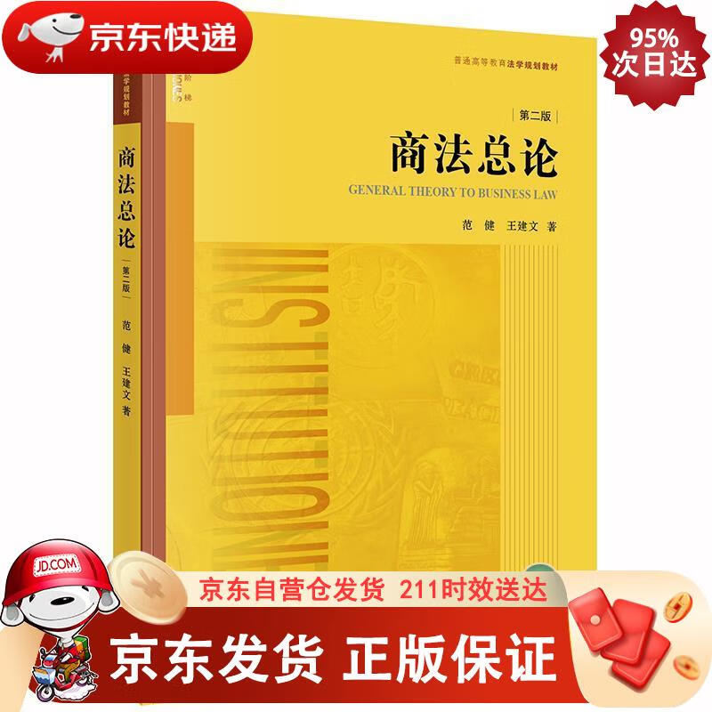 商法总论（第二版）普通高等教育法学规划教材 法律出版社 9787519735722