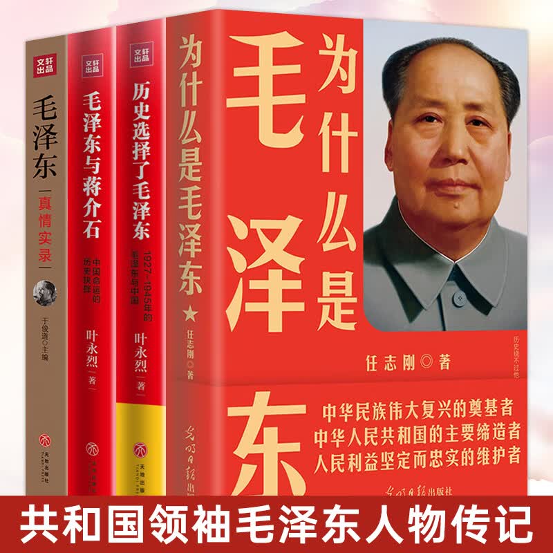 毛泽东传 为什么是毛泽东 毛泽东四册
