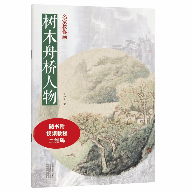 名家教你画·树木舟桥人物