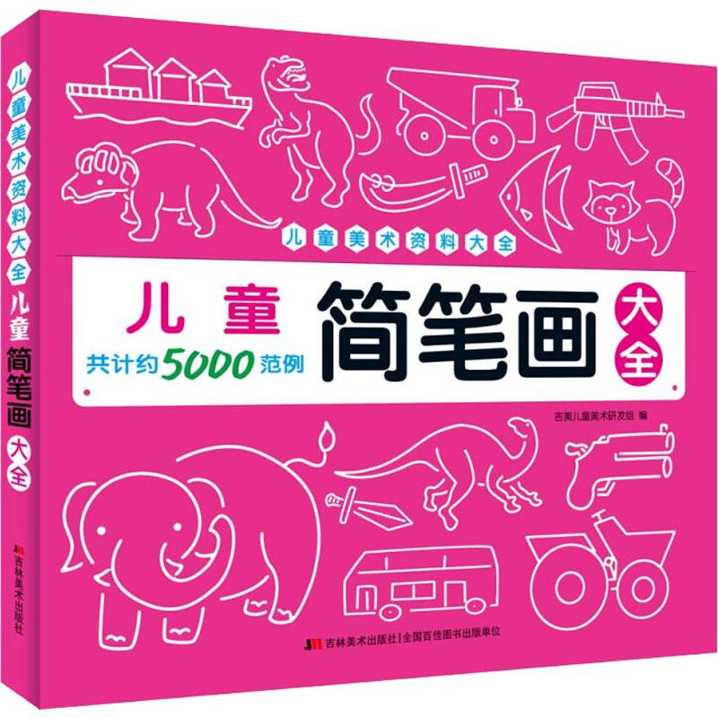 儿童美术资料大全 儿童简笔画大全