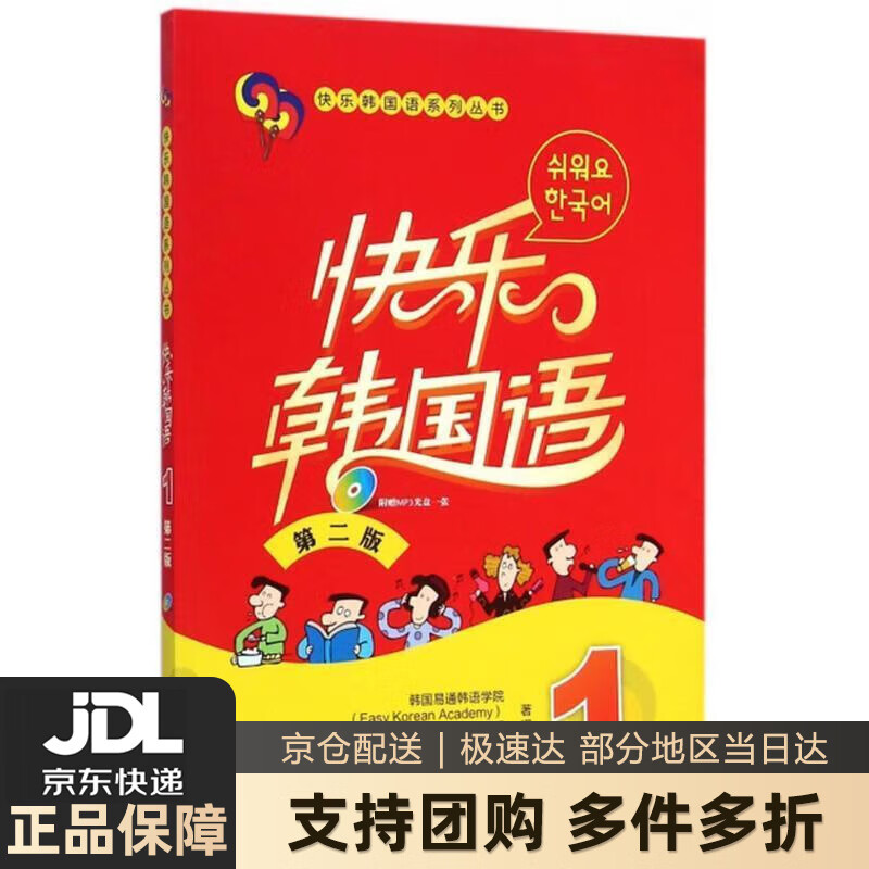 【 送货上门】快乐韩国语(1)(第二版)(配光盘)(17新)