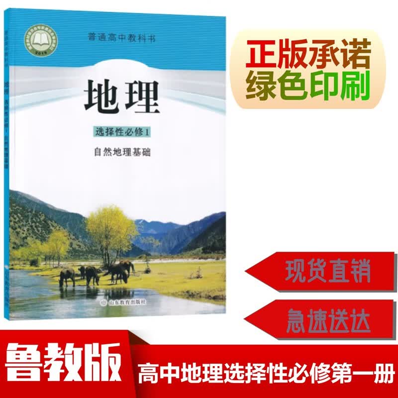 2023使用新版高中地理选修一1鲁教版课本教材教科书高二上册地理书高二地理选修一1学生用书山东教育出版社新版鲁教版地理选修一