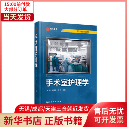 手术室护理学 全新