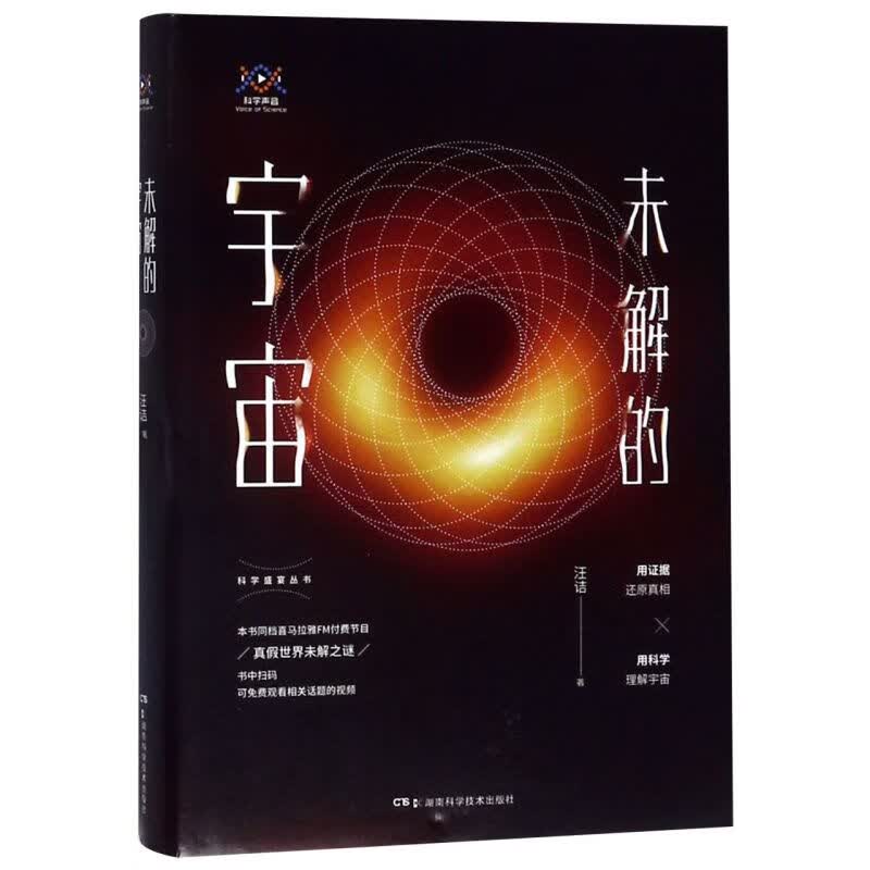 未解的宇宙/科学盛宴丛书