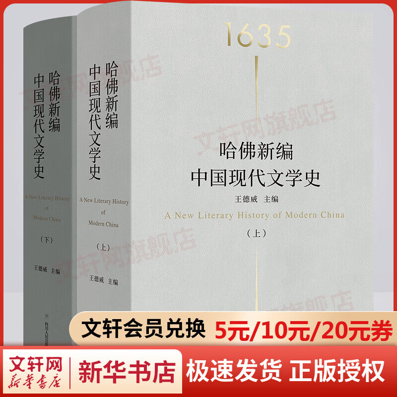 哈佛新编中国现代文学史(上下)(精) 图书