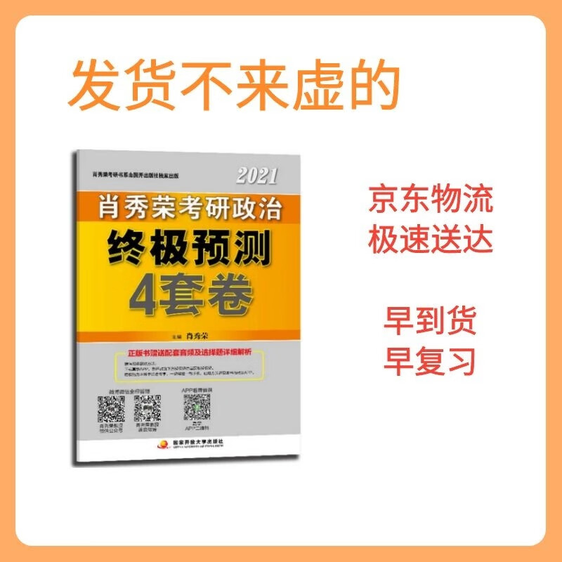肖秀荣2021考研政治 肖四肖八之考研政治终极预测4套卷可搭1000题