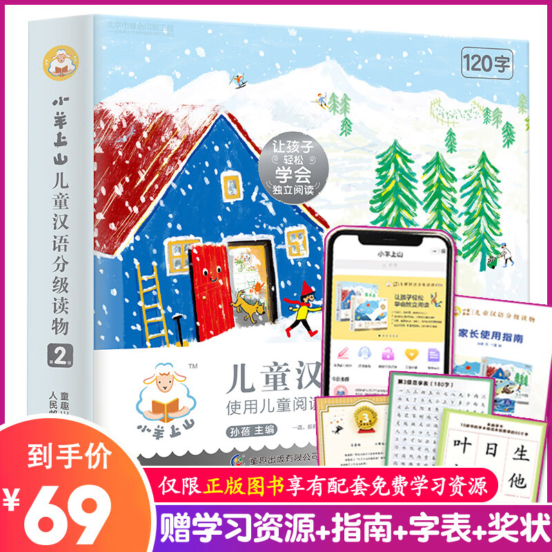 小羊上山儿童分级读物全套50册第1+2+3+4+5级3-6岁儿童汉语分级读物识字卡幼小衔接幼儿园绘本儿童启蒙早教阅 小羊上山:第2级（套装共10册）