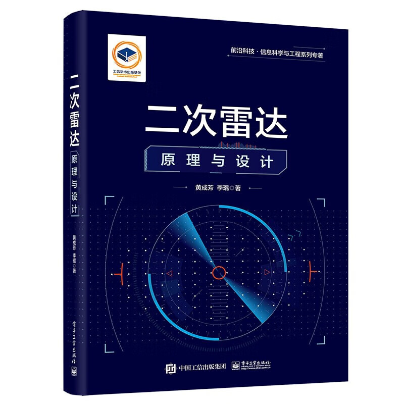 二次雷达原理与设计 黄成芳 等著 前沿科技・信息科学与工程系列专著 电子工业出版社
