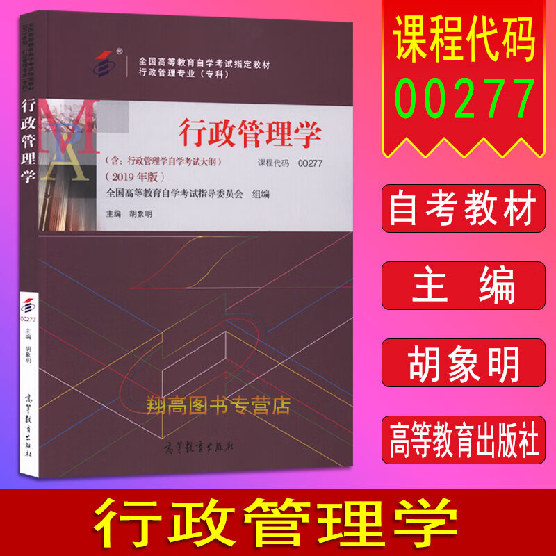 备考2023 自考教材 00277 0277 行政管理学 2019年版 胡象明 版 胡象明