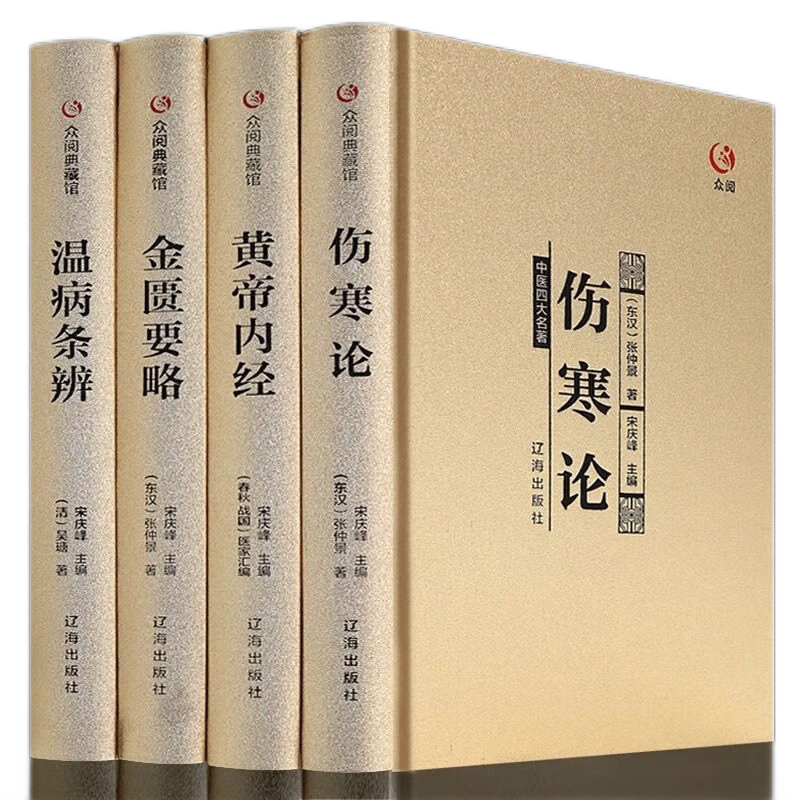 【东方文澜】全4册众阅典藏馆中医四大名著全套原著黄帝内经金匱要略伤寒 四大名著