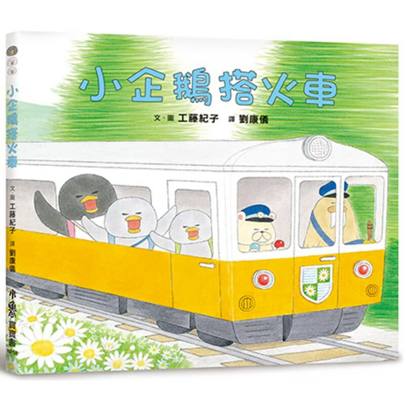 台版 小企鹅搭火车 儿童启蒙人气插画故事绘本