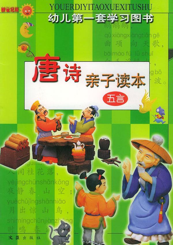 唐诗亲子读本·五言 任雅君,杨建英 责任编辑【书】
