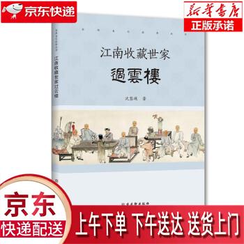 【新华畅销图书】江南收藏世家过云楼 沈慧瑛 著 古吴轩出版社