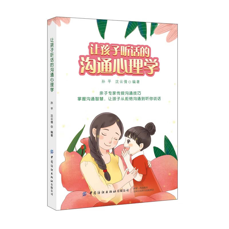 让孩子听话的沟通心理学