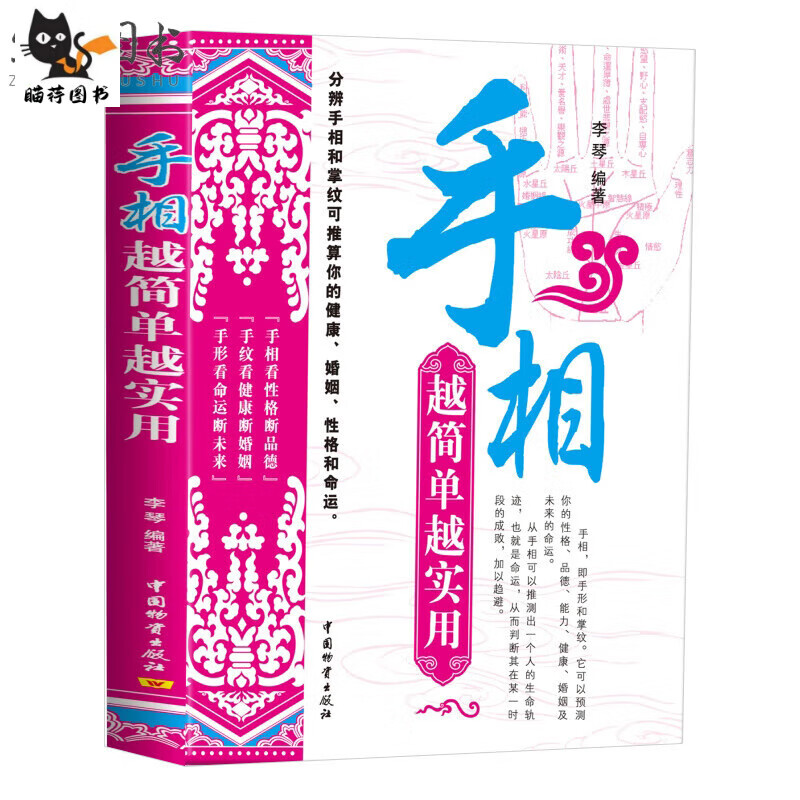 手相越简单越实用手相看断品德手纹看断手形看命运断未来手相面相密码简单实用初学入门基础