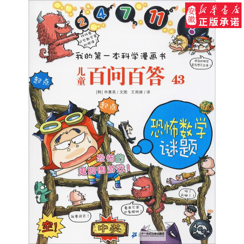 儿童百问百答 43 恐怖数学谜题 (韩)申惠英 少儿科普 满*