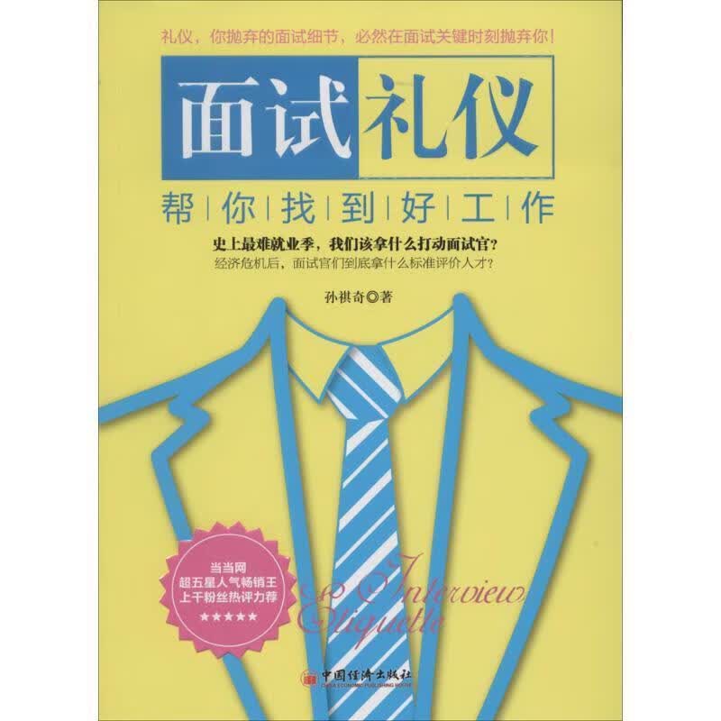 【现货】面试礼仪帮你找到好工作