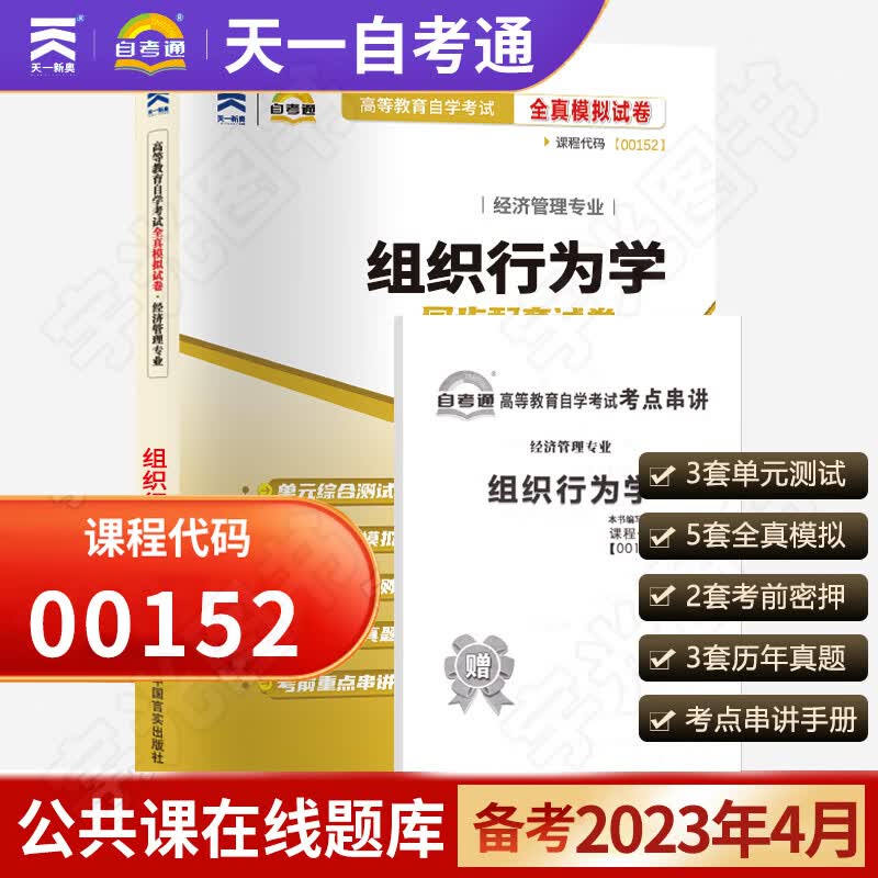 自考通试卷 00152组织行为学 0152自学考试全真模拟试卷 历年真题