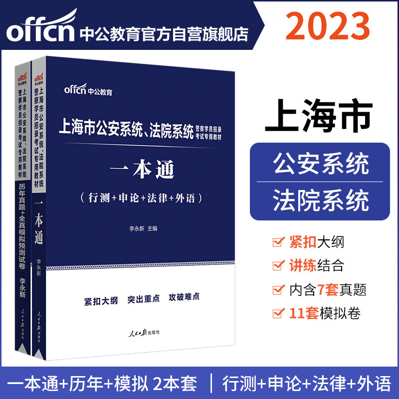 中公教育2023上海市公安、法院系统警察学员考试教材：一本通+历年真题+全真模拟预测试卷（套装2本）
