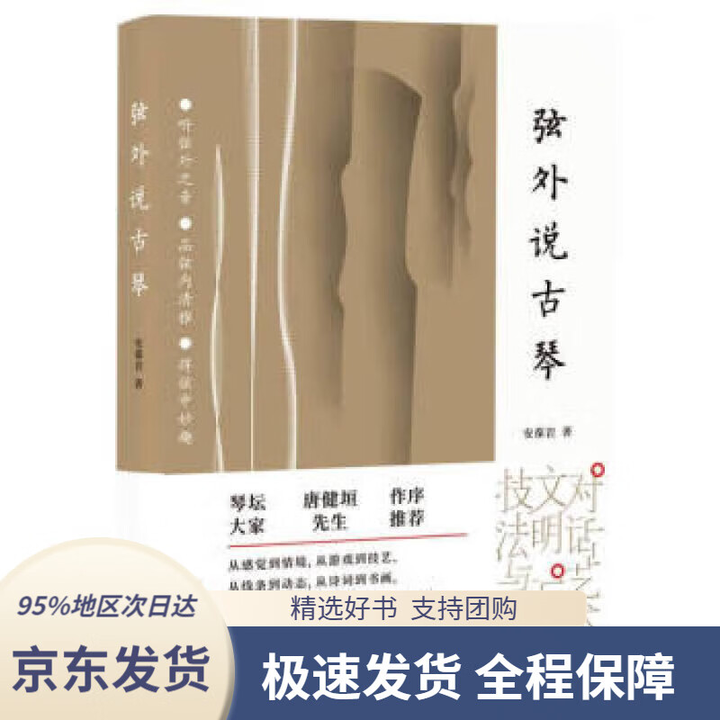 【 京东配送 支持团购】弦外说古琴