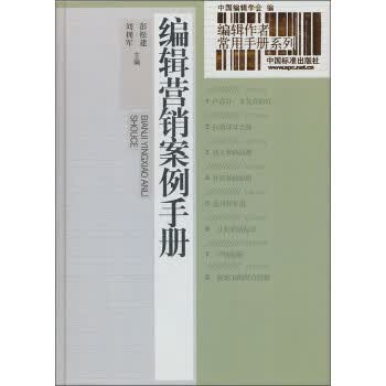 编辑作者常用手册系列 编辑营销案例手册