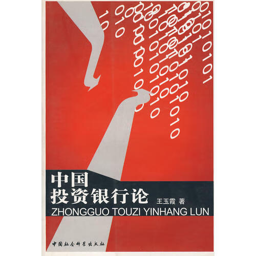 【书】中国投资银行论