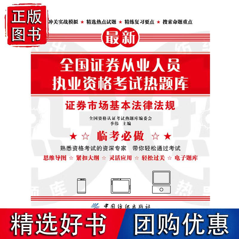 全国证券从业人员执业资格考试热题库——证券市场基本法律法规