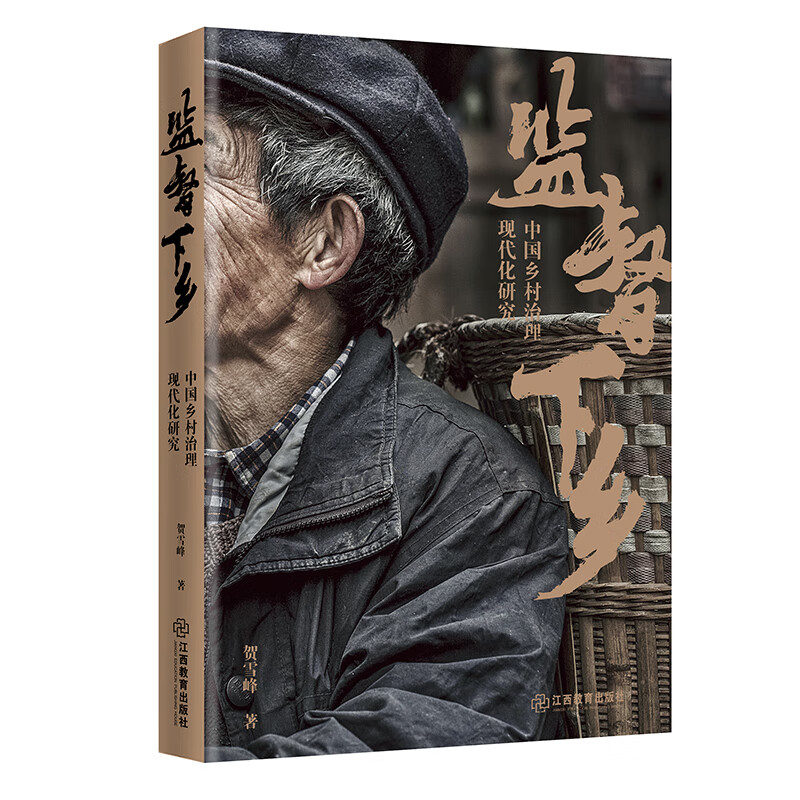 监督下乡——中国乡村治理现代化研究