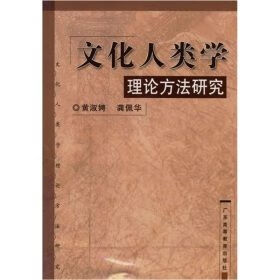 文化人类学理论方法研究/黄淑娉，龚佩华 著
