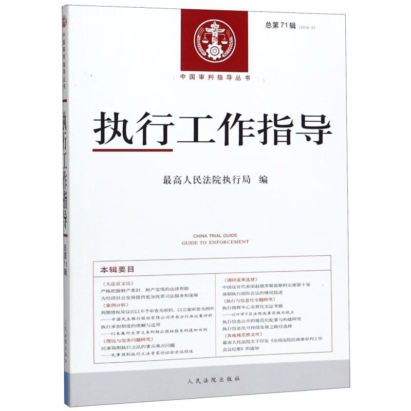 执行工作指导(2019.3总第71辑)/中国审判指