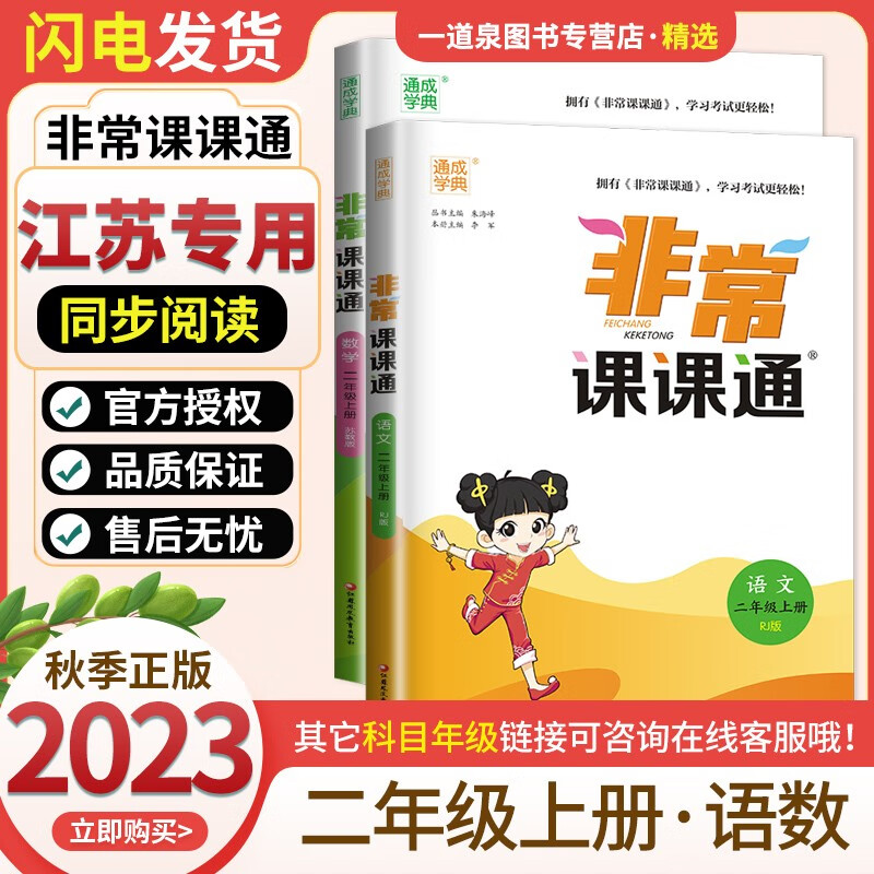 【科目自选】2023春秋全新通城学典非常课课通二年级下上语文数学英语套装 小学2年级上册下册同步课前预习提优畅销复习资料练习册 （23秋）2年级语数上册 2本套装