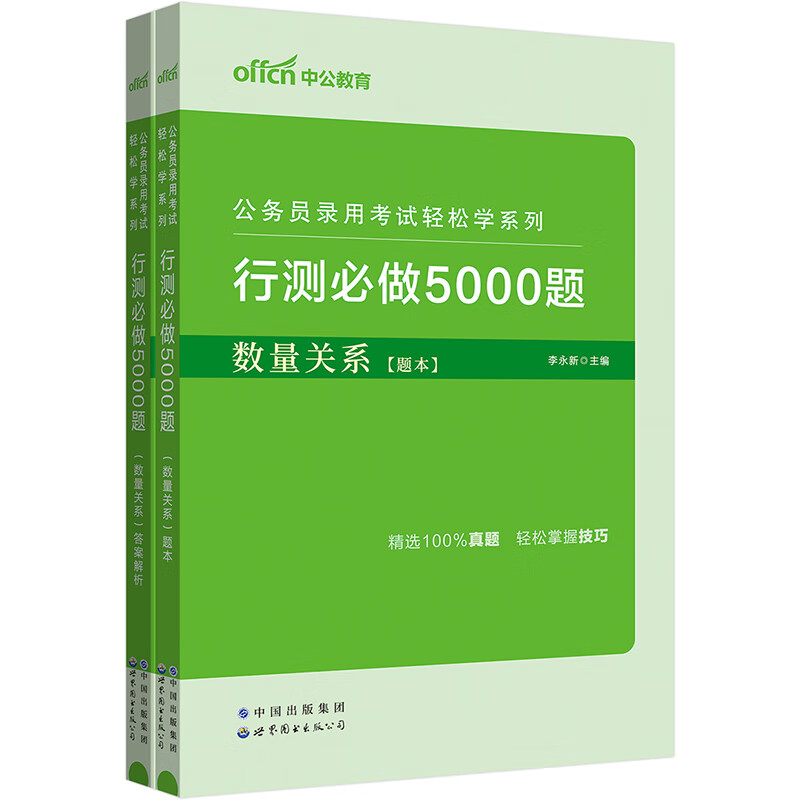 中公教育2024公务员录用考试轻松学系列：行测必做5000题数量关系
