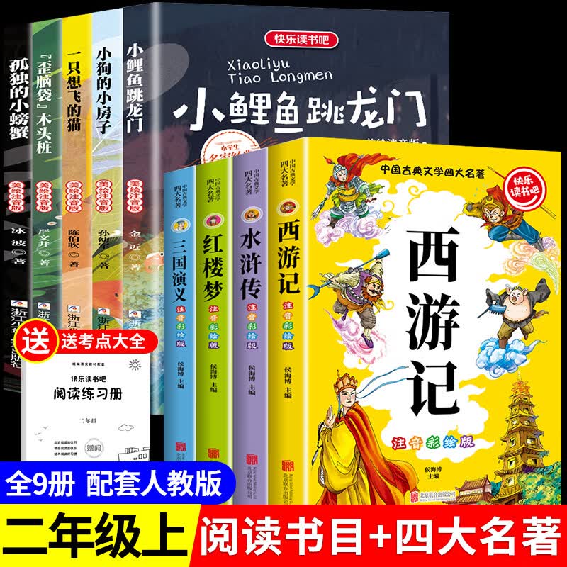 5册小鲤鱼跳龙门快乐读书吧二年级上册必读课外书孤独小螃蟹一只想飞的猫小学生上学期阅读书籍跃注音版 【全9册】二年级上册书目+四大名著