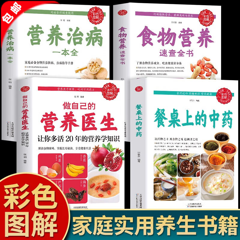 餐桌上的中药 中医基础理论调理身体的书 中医药膳书籍养生大全 家庭中医养生本草纲目中草药材黄帝内经原版土单方书百病食疗大全张至顺道长推荐抓配药膳食疗菜谱美食书籍 【全4册】中药+营养医