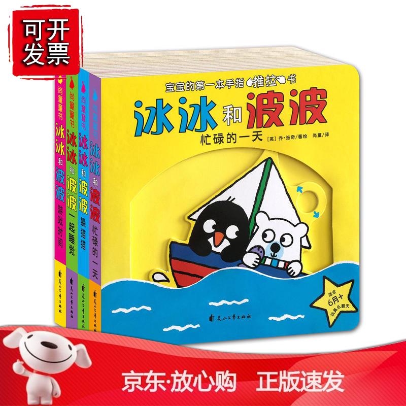 冰冰和波波 宝宝的套手指推拉书