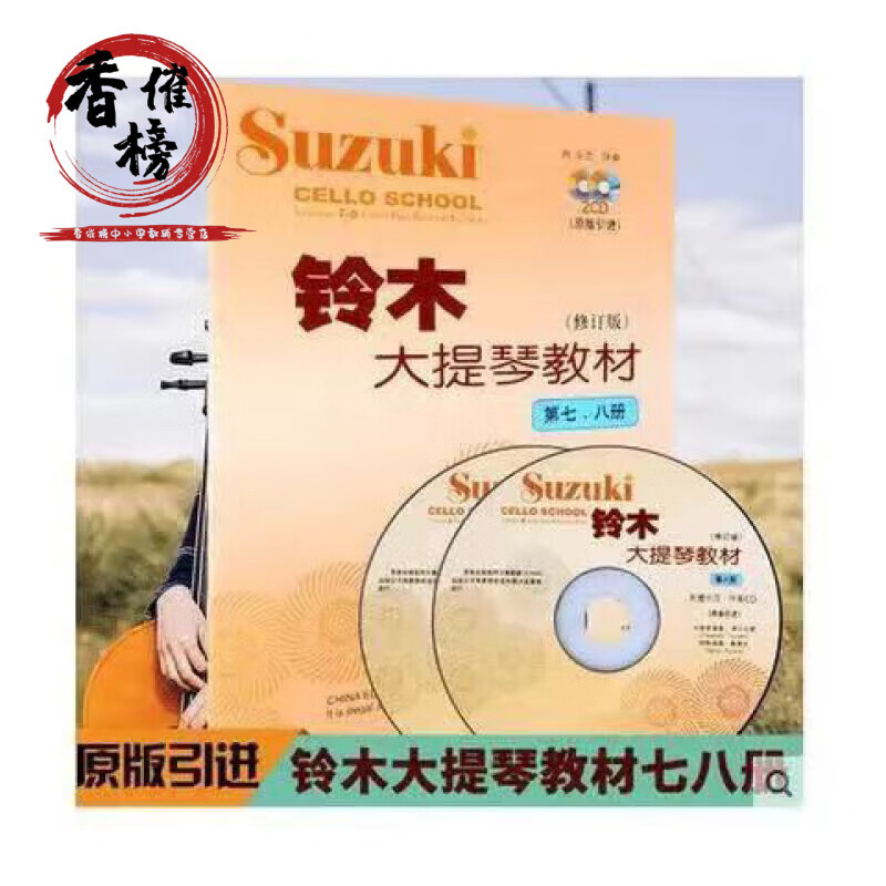 铃木第1-23-45-67-8册铃木1-8册(全4册) 铃木大提琴7-8级附2CD