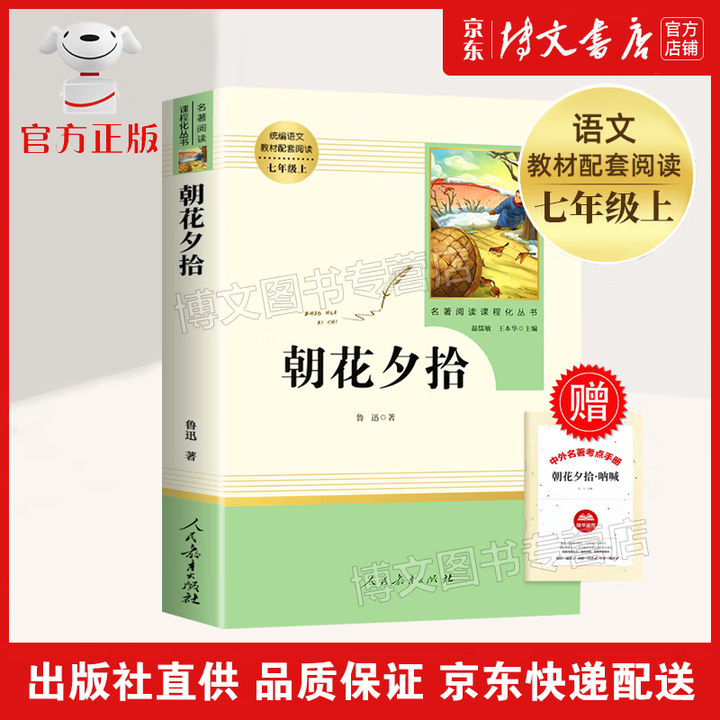 【京东配送 官方自营】鲁迅原著朝花夕拾+西游记人教版原著人民教育出版社七年级上册教材配套初中统编语文推荐阅读学生课外书 【人教版】朝花夕拾