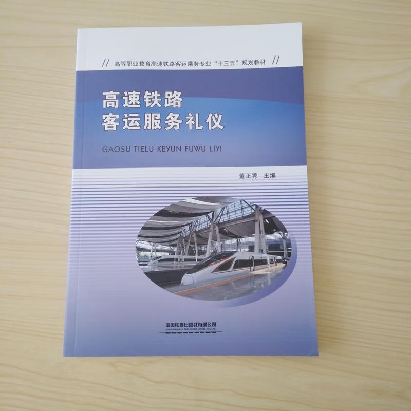 高速铁路客运服务礼仪 董正秀 9787113263522