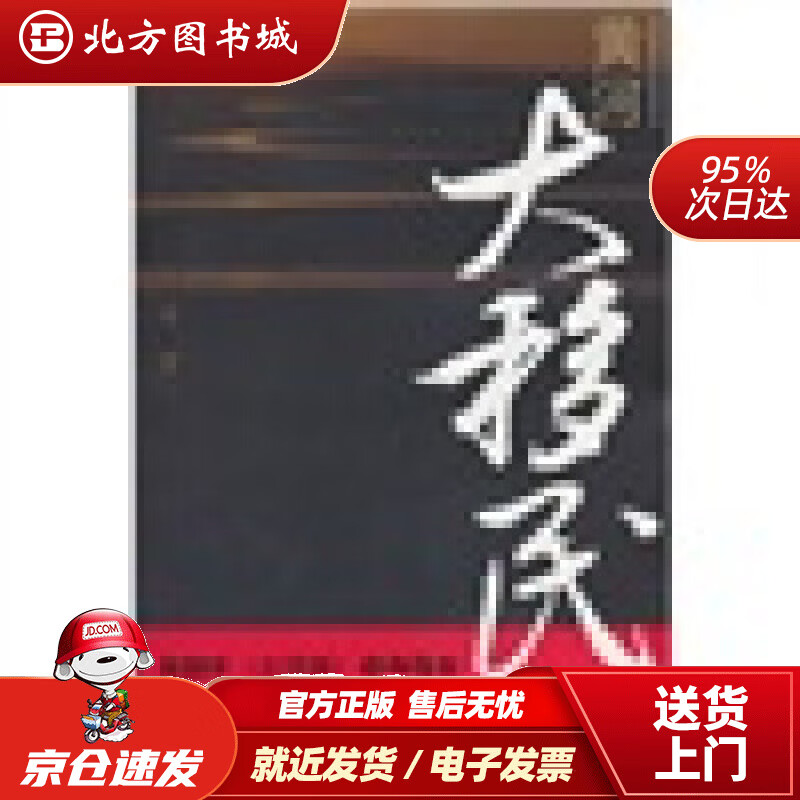【现货】黄河大移民冷梦著 北方图书城