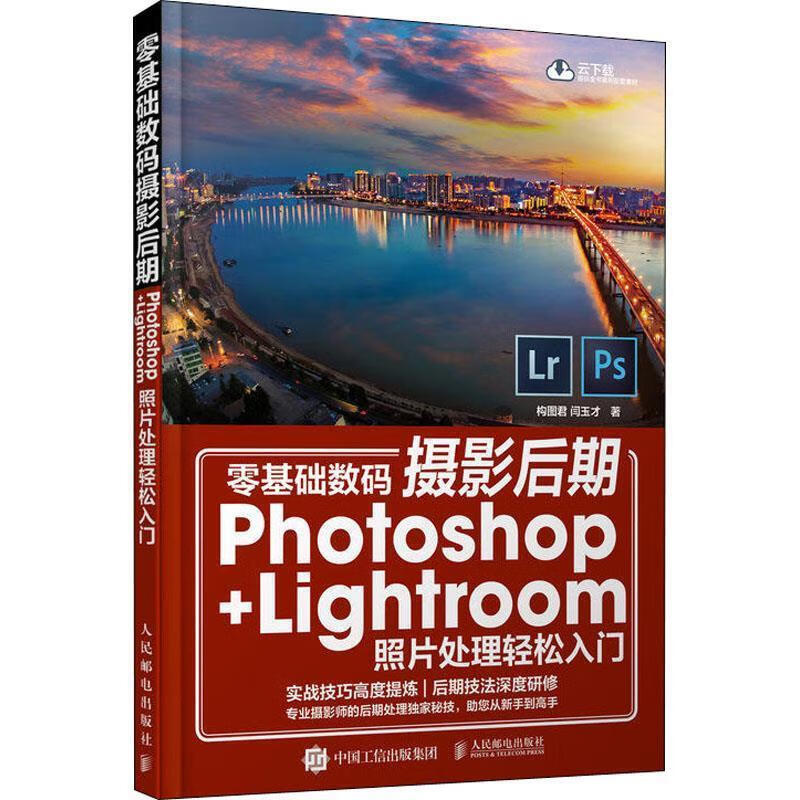 零基础数码摄影后期Photoshop+Lightroom照片处理轻松入门 构图君,闫玉才