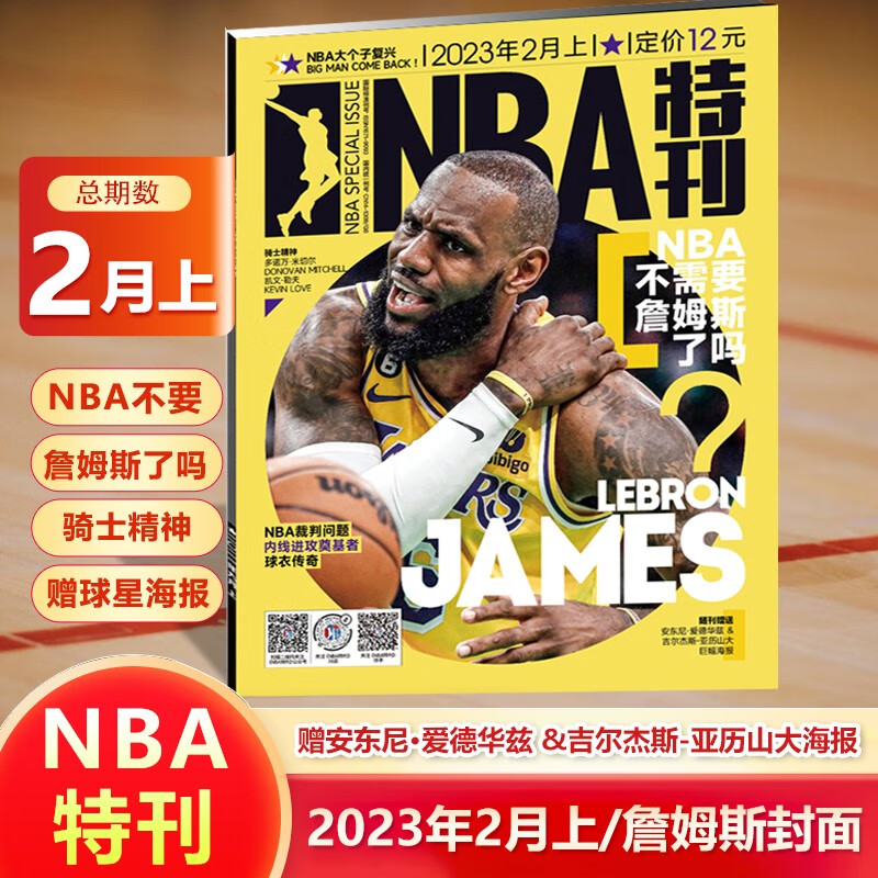 NBA特刊杂志 2023年2月上 詹姆斯封面