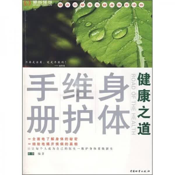 健康之道：身体维护手册9787504725905中国物资出版社